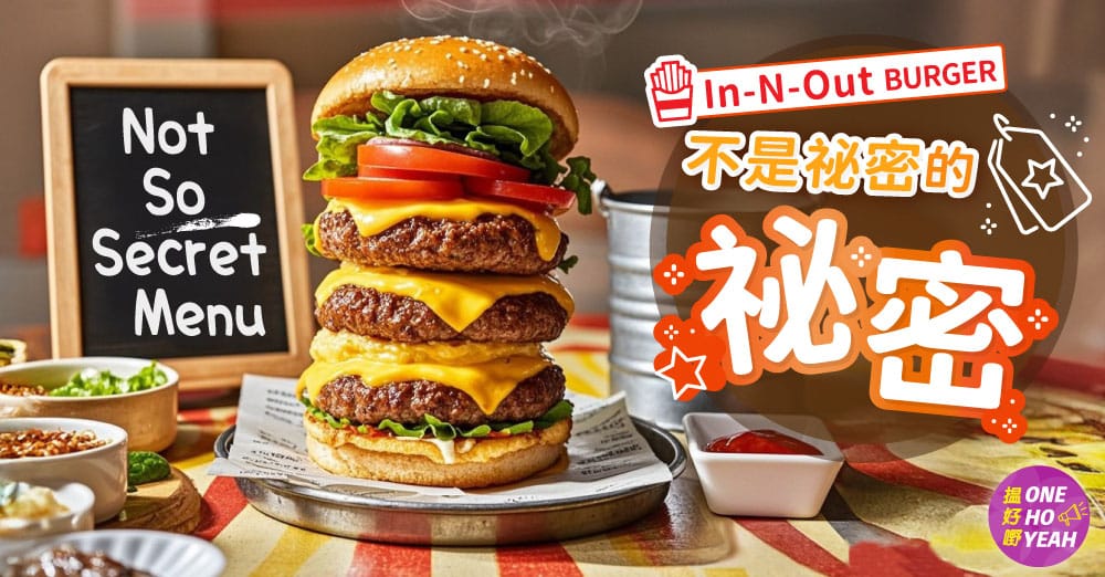 你識美國In-N-Out Burger「Not So Secret Menu」嗎？｜One Ho Yeah - Onehoyeah
